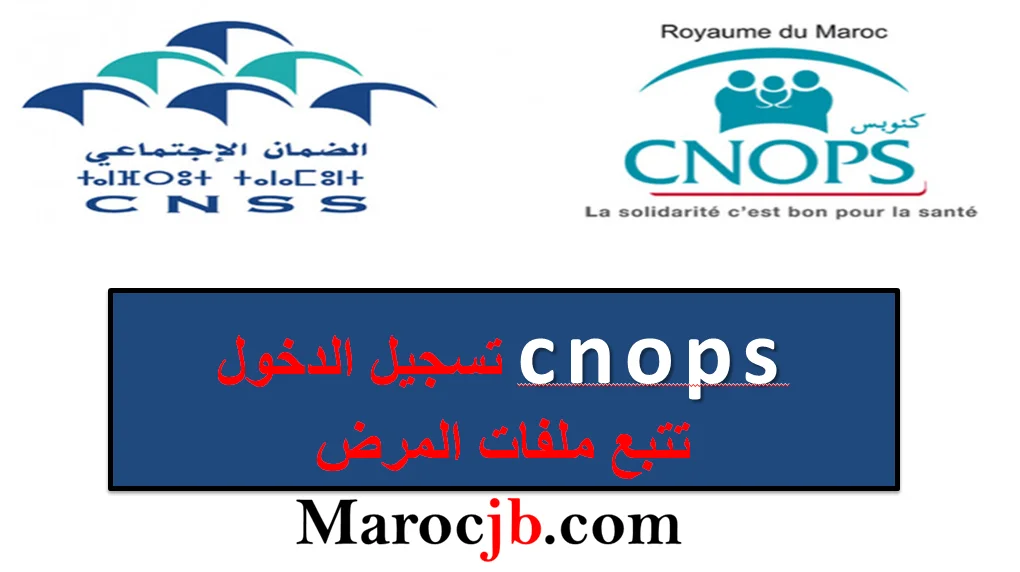 تسجيل الدخول cnops تتبع ملفات المرض | ماروك جوب