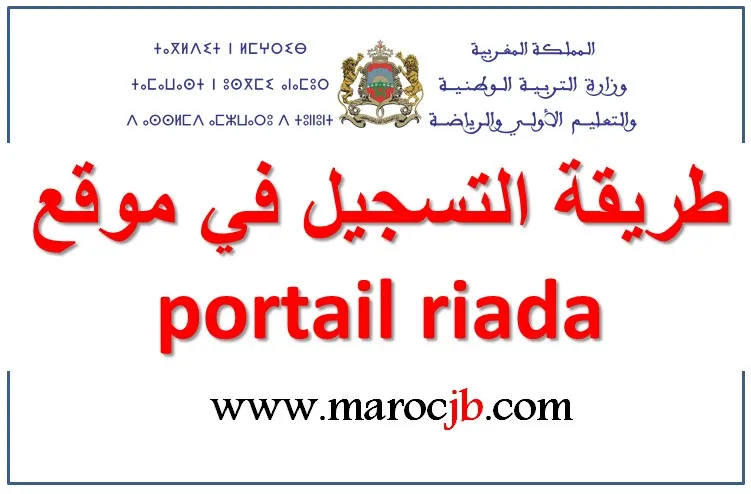 منصة مؤسسات الريادة portail riada(ولوج ppn) | ماروك جوب